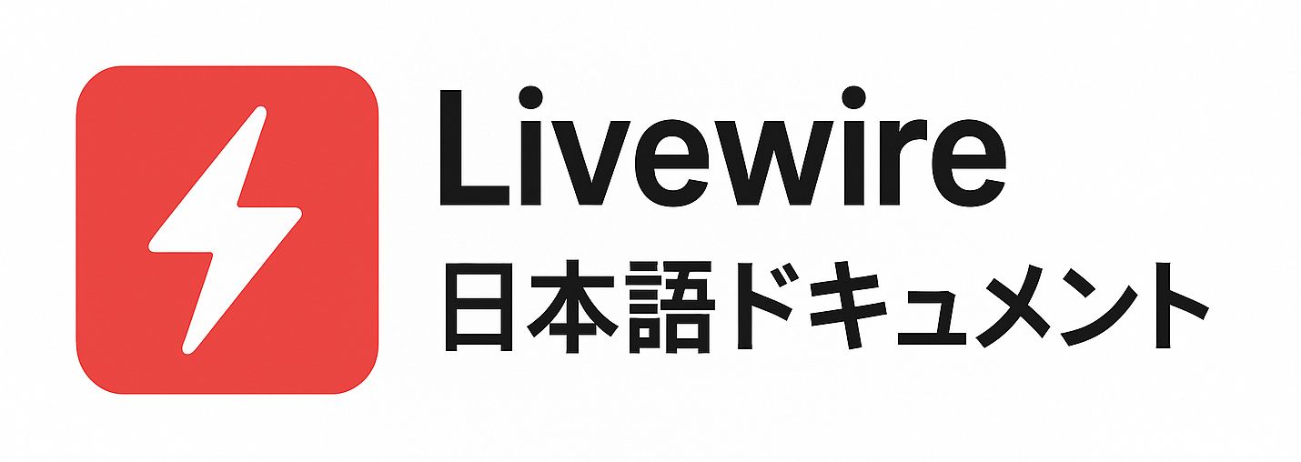 コンポーネント | Livewire 日本語ドキュメント